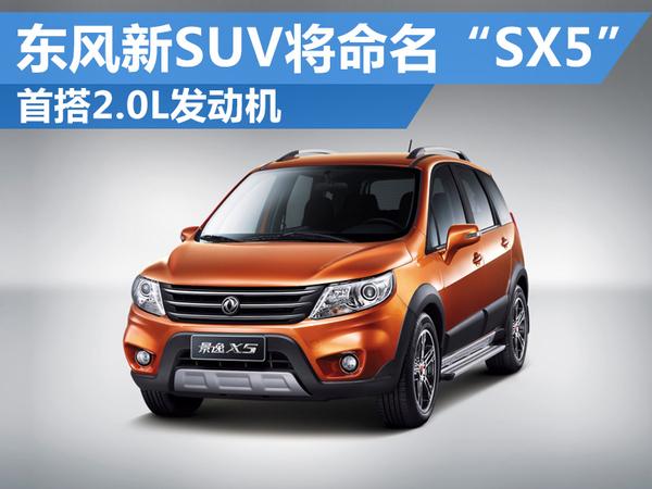 东风新SUV将命名“SX5” 首搭2.0L发动机 - 知乎
