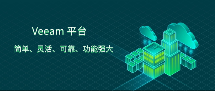 简单、灵活、可靠、功能强大：veeam首屈一指的现代数据保护 知乎