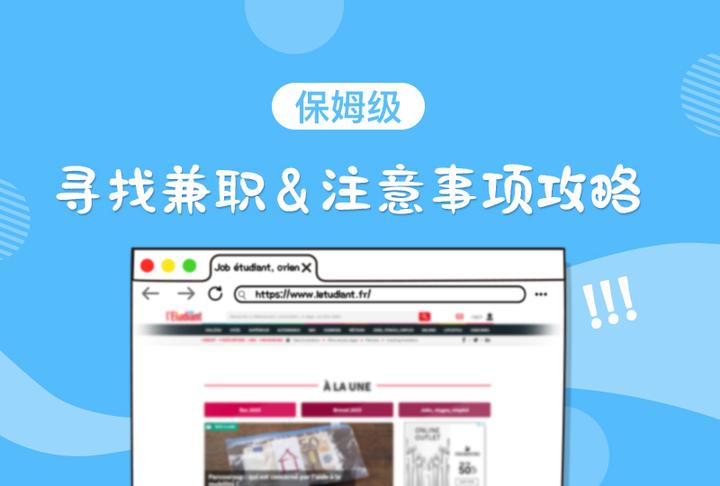 【2020法国留学】一分钱保姆级法国找兼职经验帖！再也不用担心交不起房租啦！ - 知乎