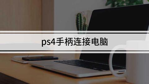 PS4手柄在win11使用 - 知乎