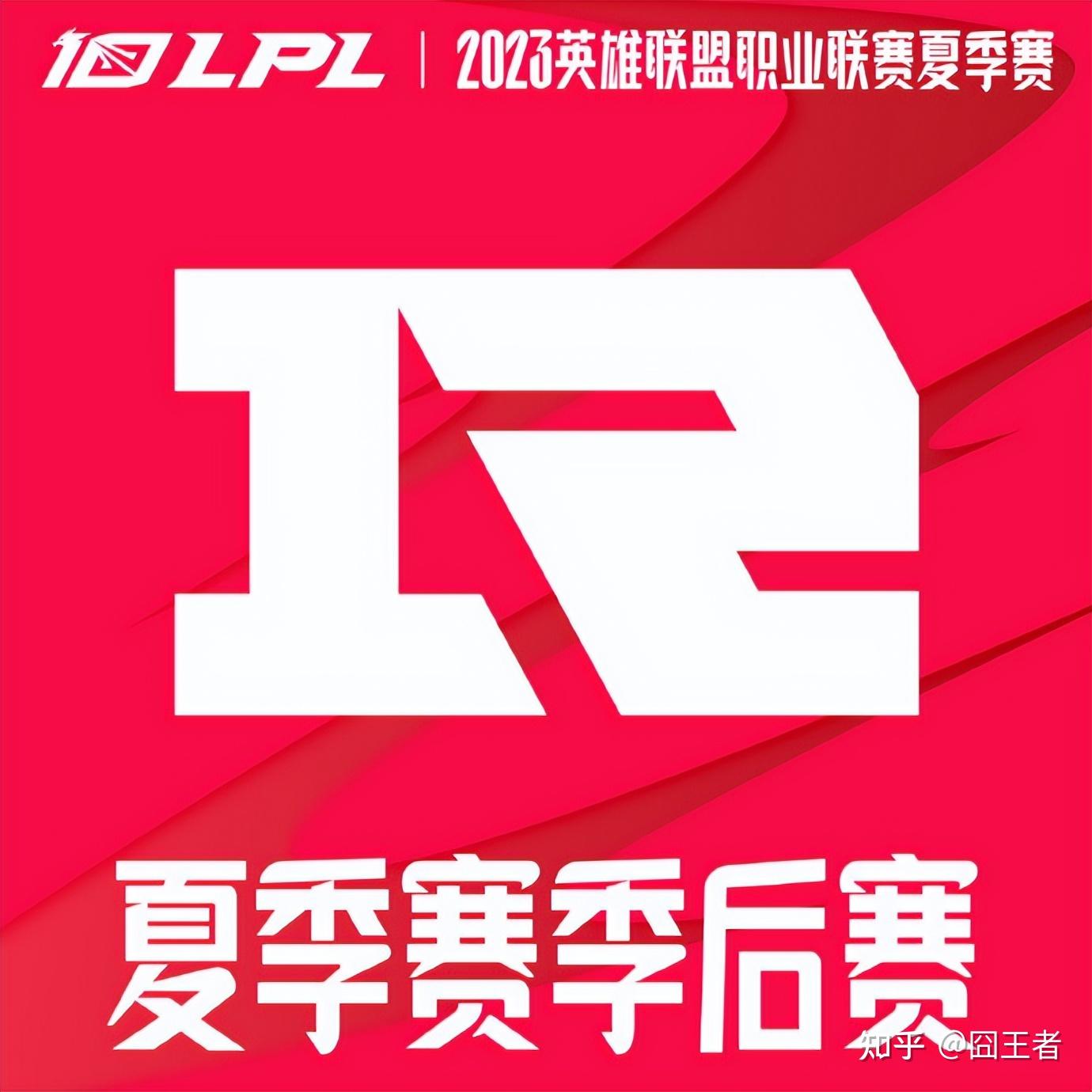 NIP零封RA，RNG趟进季后赛！网友提问：NIP能晋级季后赛吗？ - 知乎