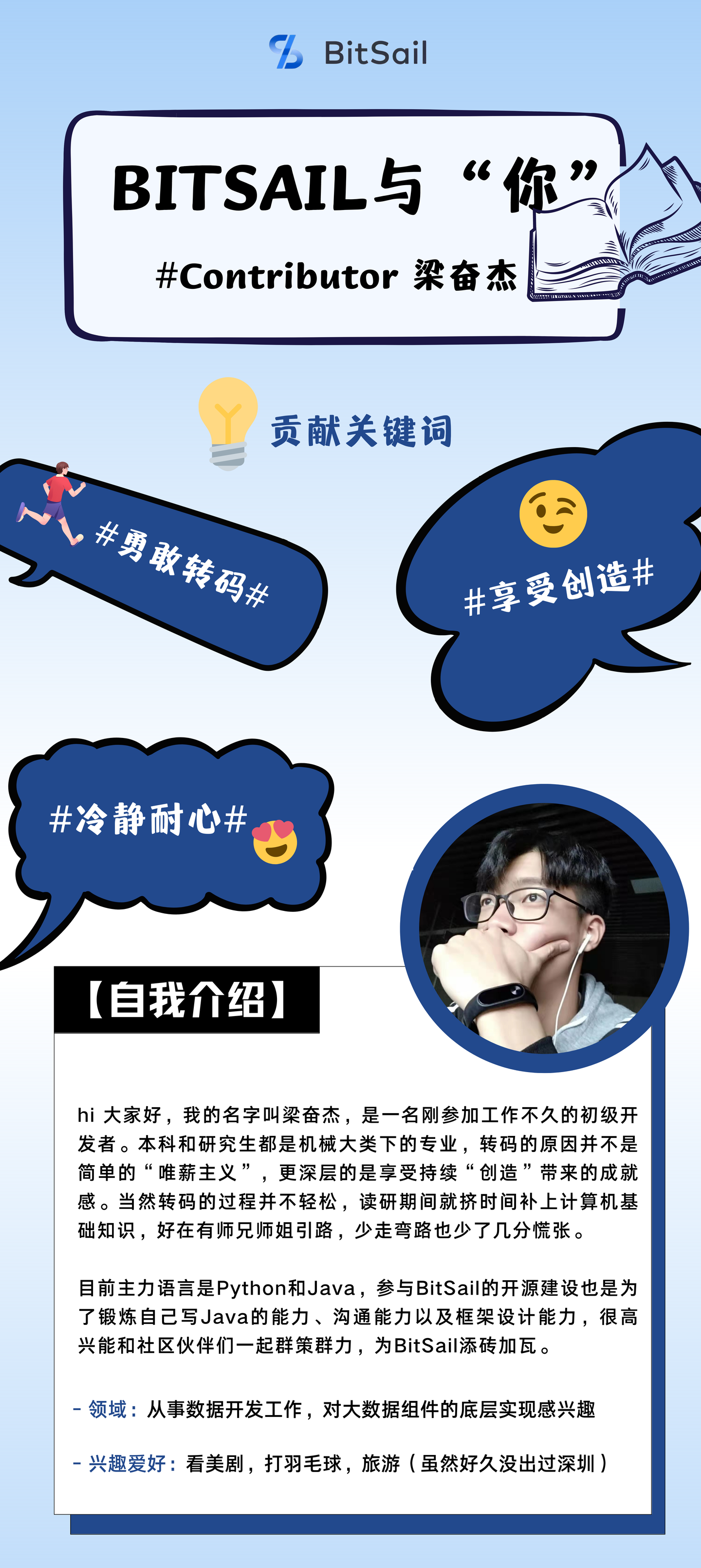 对话 BitSail Contributor | 梁奋杰：保持耐心，享受创造 - 知乎