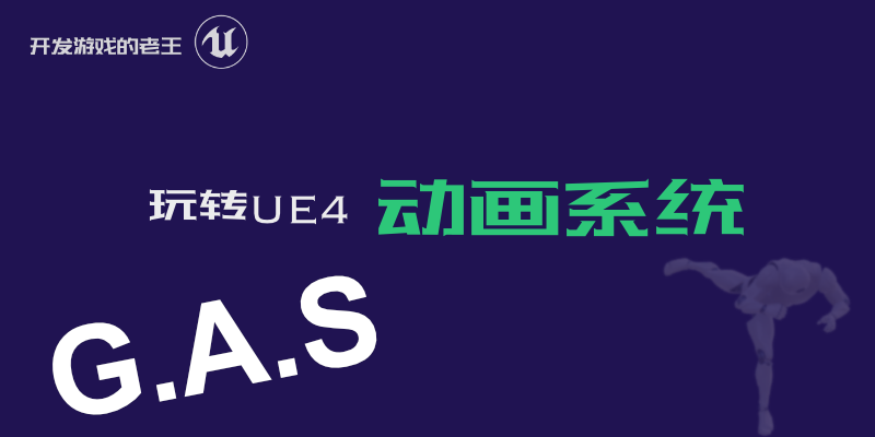 [玩转UE4/UE5动画系统＞技能系统（GAS）篇] 二 技能 Gameplay Ability（GA） - 知乎