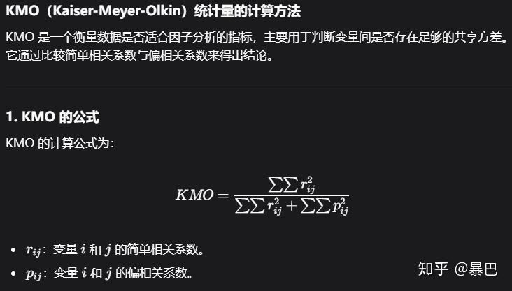 【原理】KMO检验详解：因子分析前的数据适合度评估 - 知乎