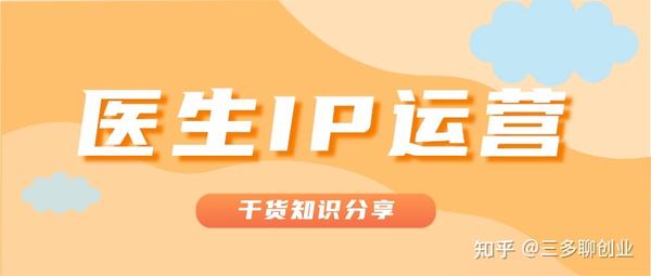 医生IP怎么做？从0到1干货经验分享 - 知乎
