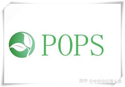 欧盟POPs认证更新介绍 - 知乎