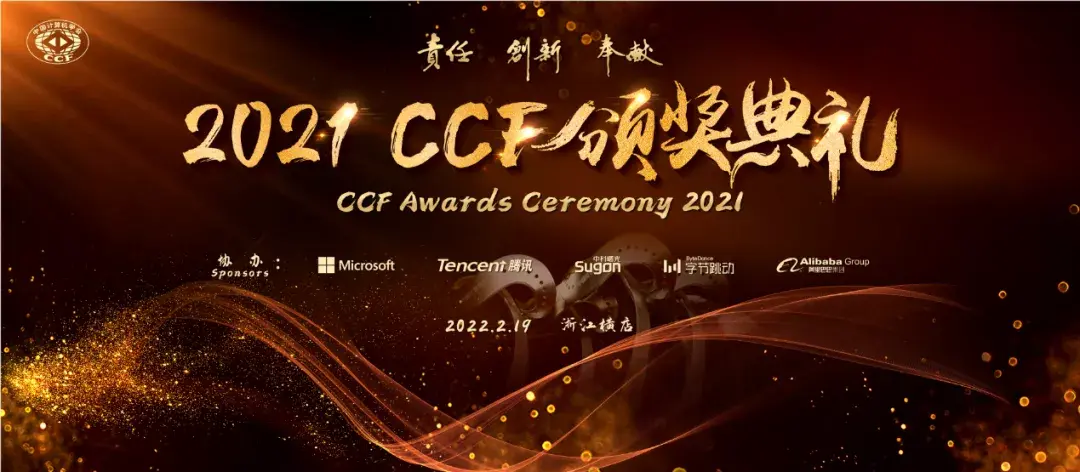 2021CCF颁奖典礼2月19日将在横店举行，CCF终身成就奖、夏培肃奖等奖项将隆重颁发！ - 知乎