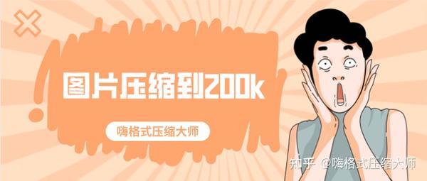 图片怎么压缩到200k？这几个方法值得一看 - 知乎