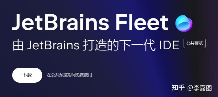 Fleet 公测版已放出，Jetbrains 下一代分布式代码编辑器抢先体验 - 知乎
