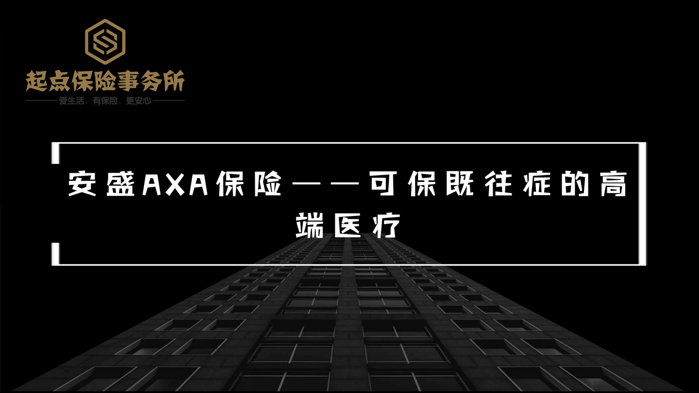 113 |安盛AXA保险——可保既往症的高端医疗 - 知乎