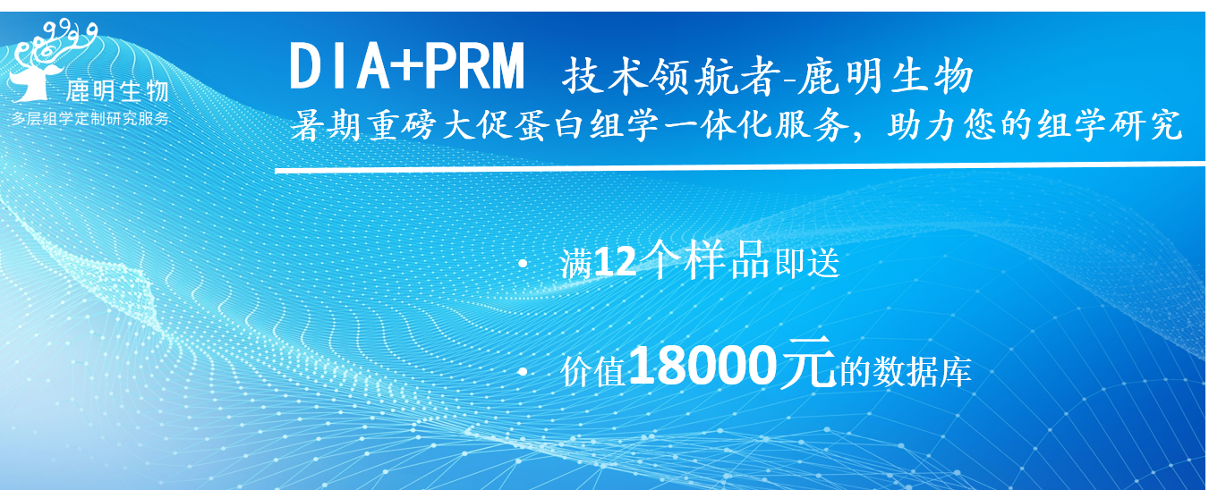重磅来袭 | DIA+PRM暑期大促正式启动，助力您的组学研究 - 知乎