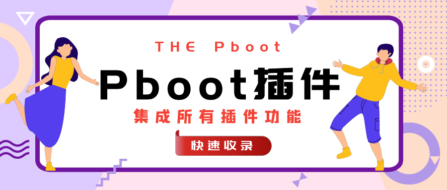PbootCMS插件Pboot百度推送搜狗推送插件 - 知乎