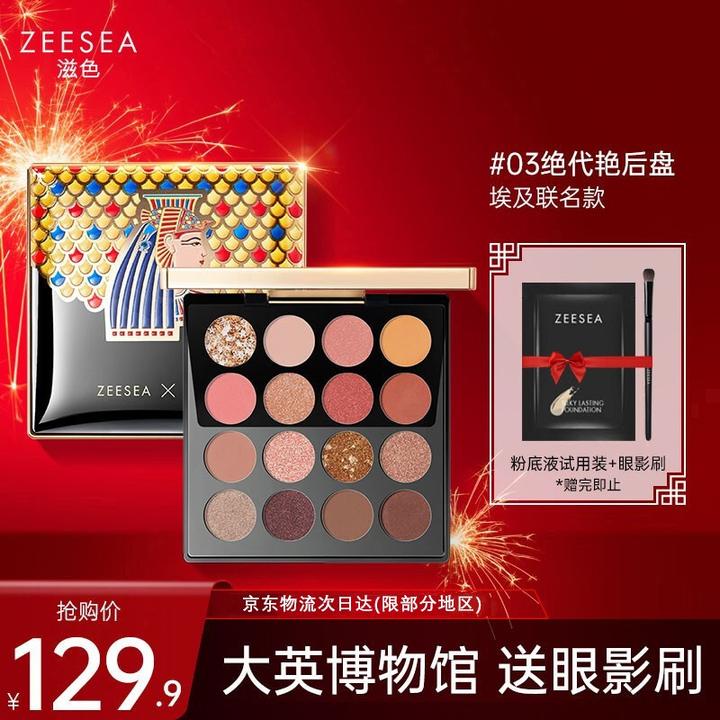 原价 ￥ 139.90 现价 ￥ 129.80 ZEESEA 滋色埃及十六色眼影盘03绝代艳后18g （大英博物馆珠光哑光闪粉大地色亮片懒人卧蚕笔刷） - 知乎