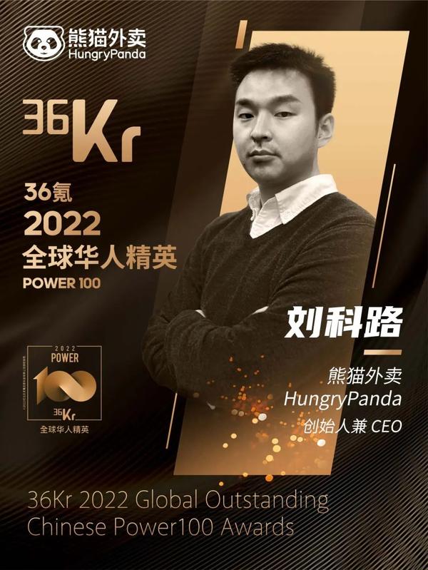 Hungrypanda熊猫外卖ceo刘科路入选36氪2022全球华人精英power 100 知乎