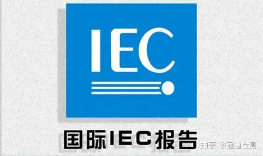 什么是IEC报告？IEC产品的测试范围 - 知乎