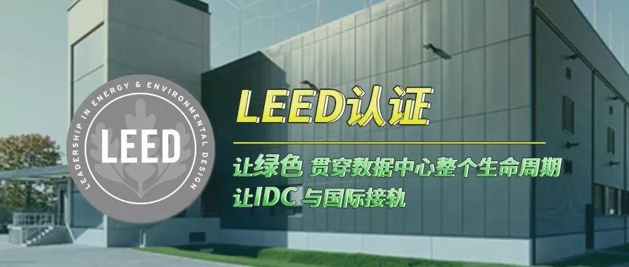LEED认证 | 让绿色贯穿数据中心整个生命周期让IDC与国际接轨 - 知乎