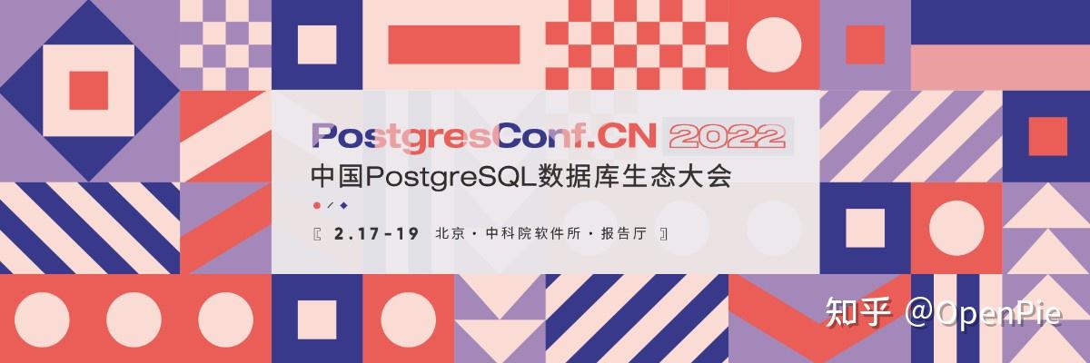 2022 Postgresql 数据库生态大会:拓数派资深工程师 王淏舟将发表主题演讲 知乎