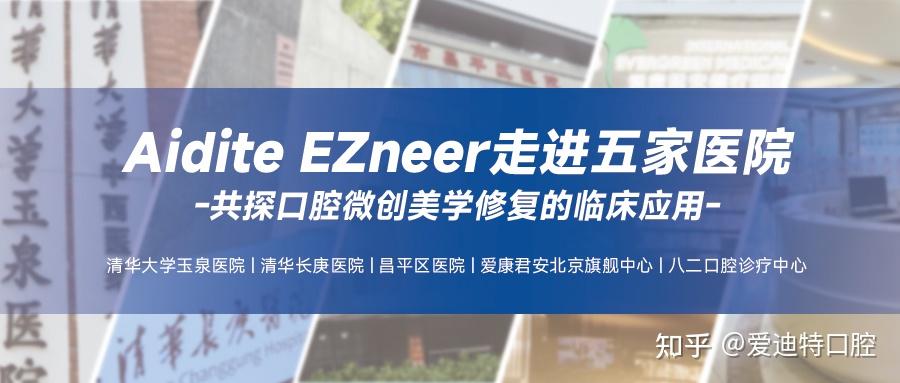 Aidite EZneer走进五家医院，共探口腔微创美学修复临床应用 - 知乎