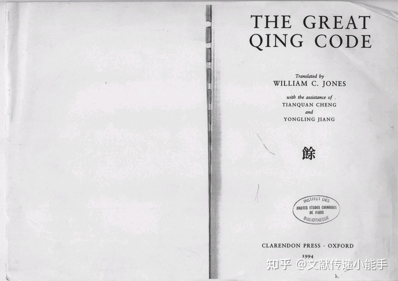 大清律例,英译本,英文版,钟威廉译,The Great Qing Code translated by William C. Jone ...