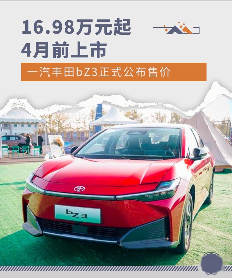 16.98万起/4月前上市 一汽丰田bZ3正式公布售价 - 知乎