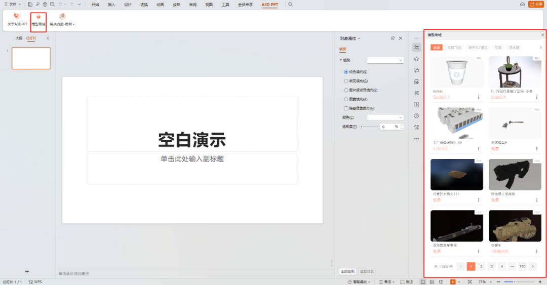 WPS也支持插入3D模型了！A3DPPT插件版首发上线，科技感拉满！ - 知乎