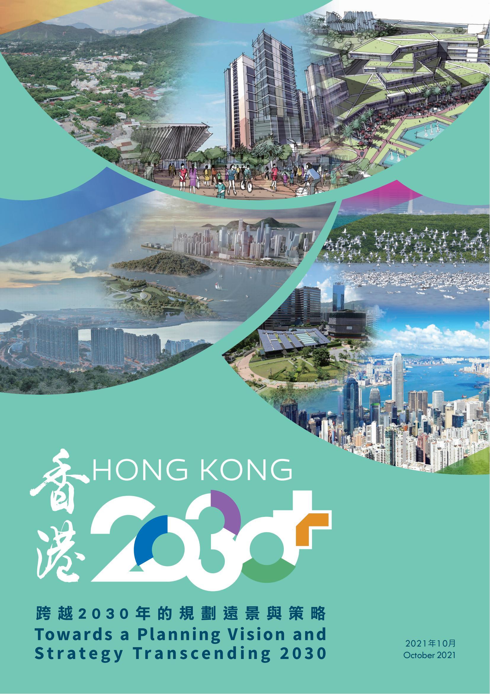 香港跨越2030年的规划愿景与策略 - 知乎