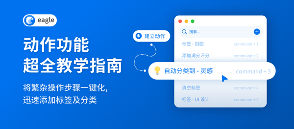 保存素材后，如何用 Eagle 迅速分类文件？ - 知乎