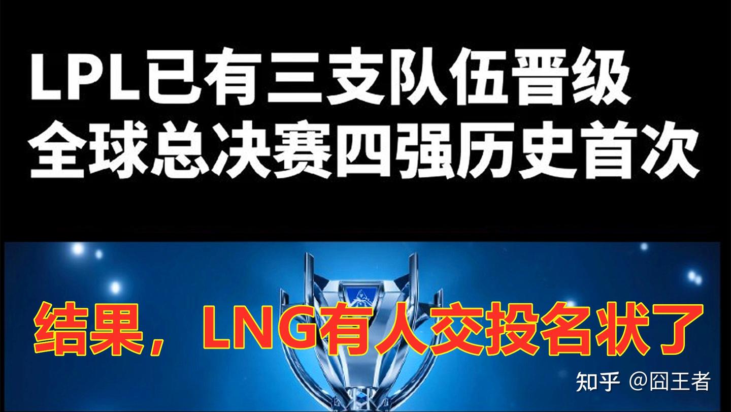 LNG被T1零封！为什么LPL每年都有一支队伍，在世界赛上突然拉垮？ - 知乎