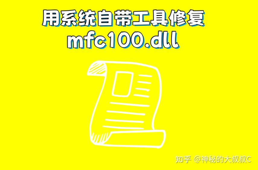 mfc100.dll文件怎么修复？mfc100.dll故障问题解决方法 - 知乎