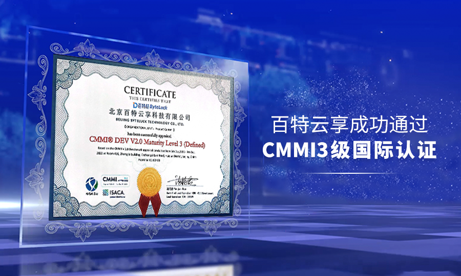 百特云享通过CMMI3级评估认证，研发管理能力收获国际权威认可 - 知乎