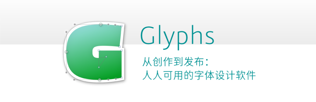 Glyphs 官方教程 | 从草图开始绘制你的字体吧 - 知乎