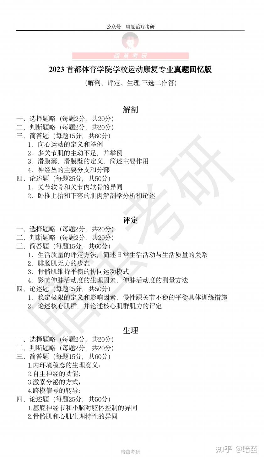 【暗茧考研】2023考研康复运医/运康运科各院校真题汇总，建议收藏！ - 知乎