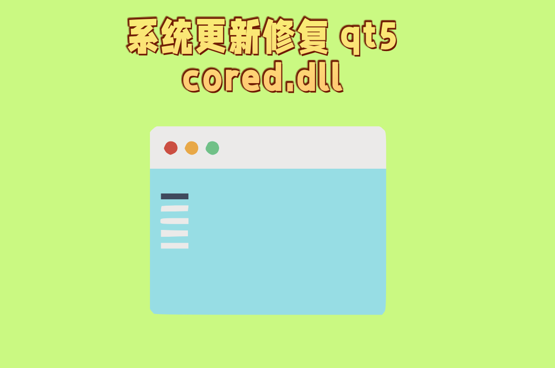 qt5cored.dll文件丢失要怎么解决？4种方法教你修复qt5cored.dll - 知乎