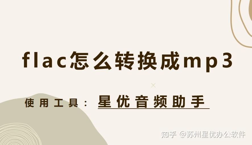 flac怎么转换成mp3？5种超实用Flac转MP3方法，赶紧收藏！ - 知乎