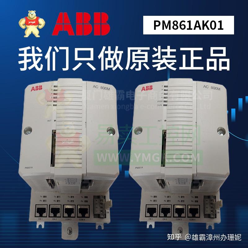 PM860K01/PM861A/PM861AK01PM864A /PM865A /PM864A K01/PM864AK01-eA/PM866K01 ABB系统备件 AC800M 控制器 - 知乎