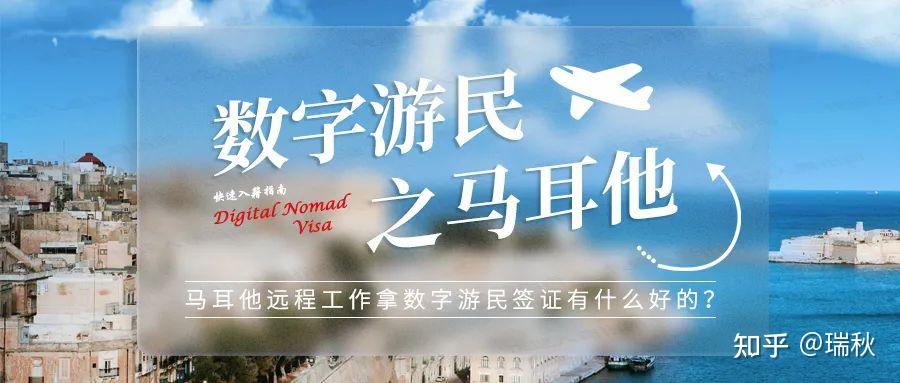马耳他远程工作签证，没错就是数字游民签证！ - 知乎