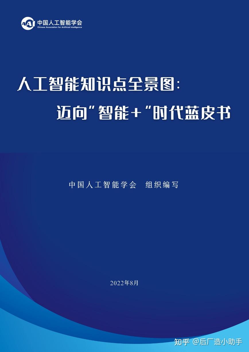 【中国人工智能学会】人工智能知识点全景图：迈向智能+时代蓝皮书 - 知乎