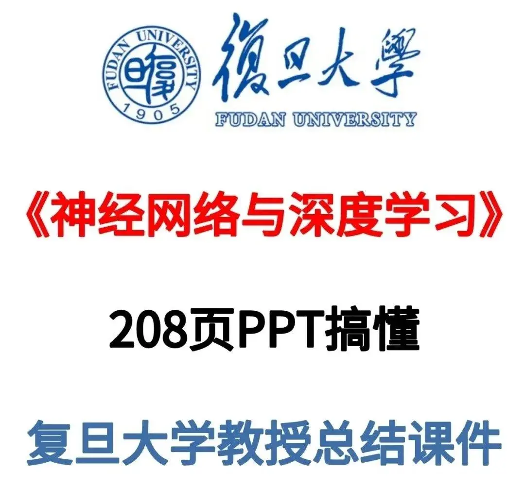 【整整208页】复旦大神邱锡鹏教授的《神经网络与深度学习》ppt大公开! 知乎