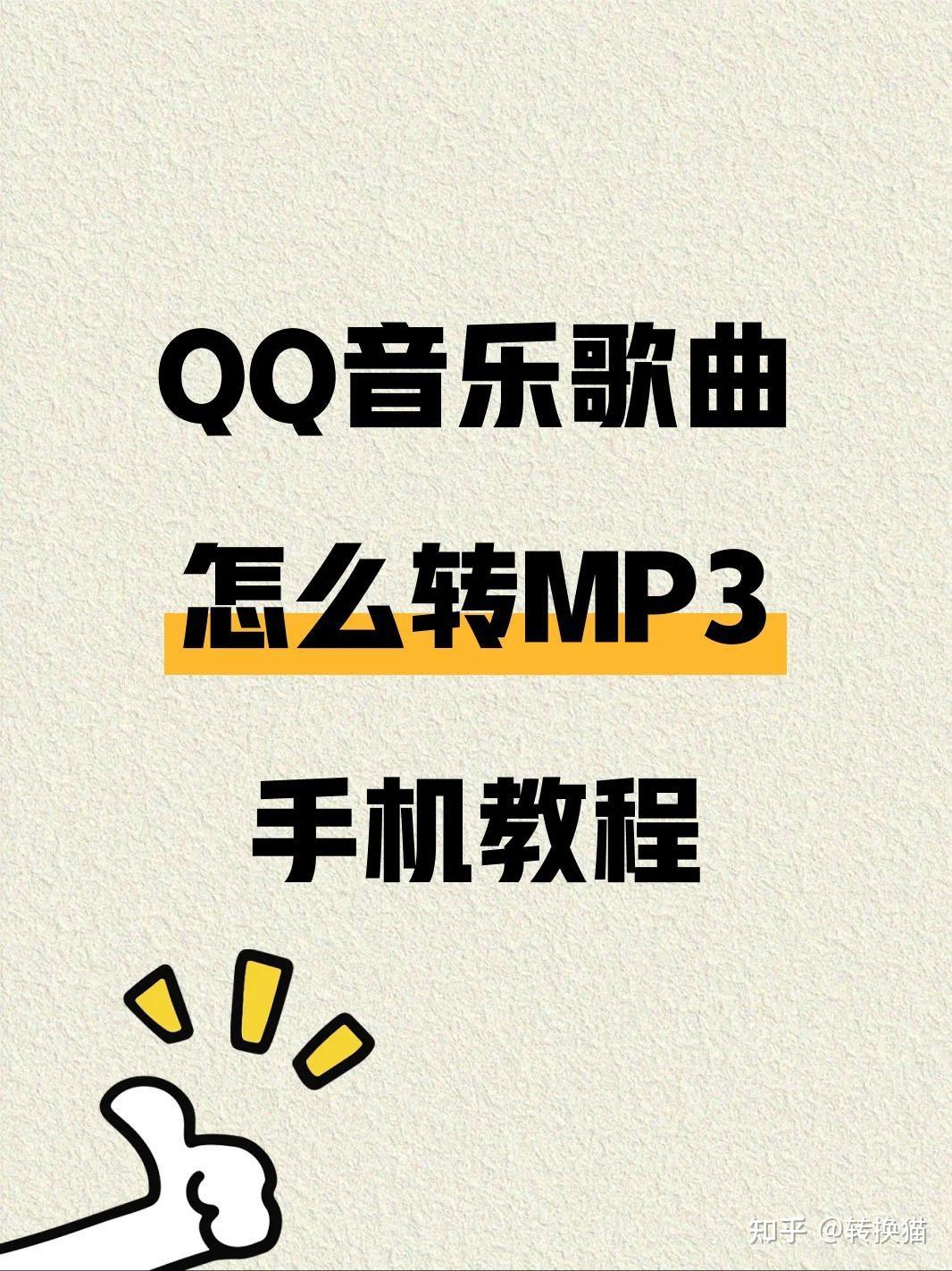 qq音乐怎么转换mp3格式？音频格式转换，实测有效的5种方法 - 知乎