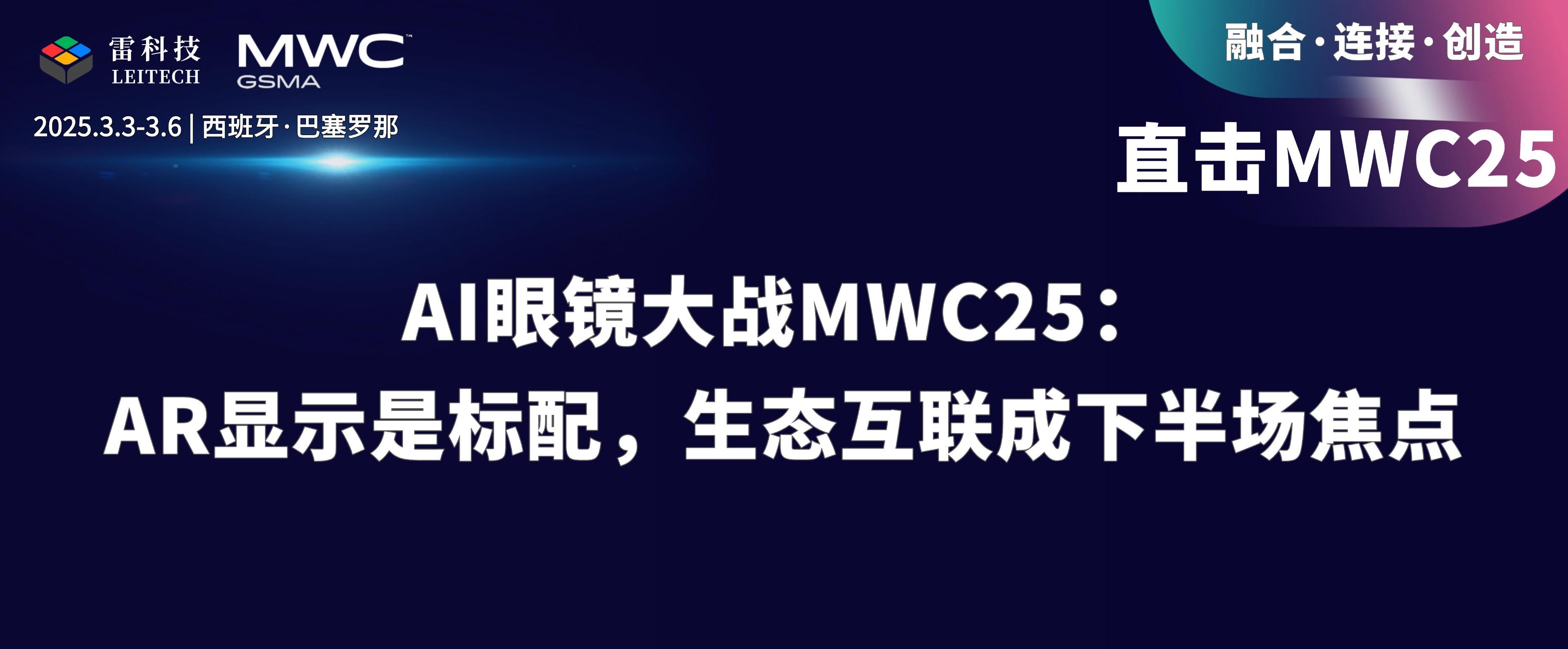 AI眼镜大战MWC25：AR显示是标配，生态互联成下半场焦点 - 知乎