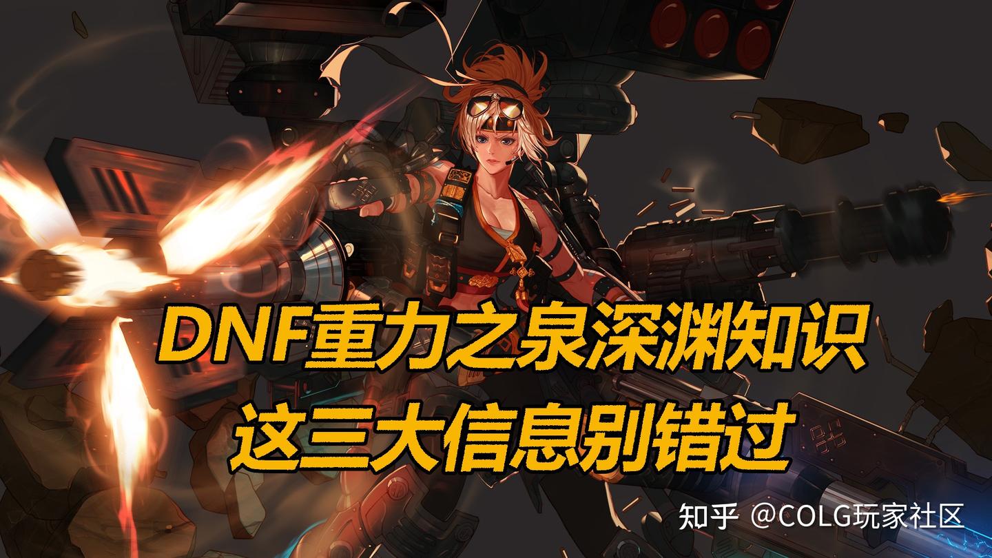 DNF奇怪知识盘点，这三个深渊信息你大概还不知道 - 知乎