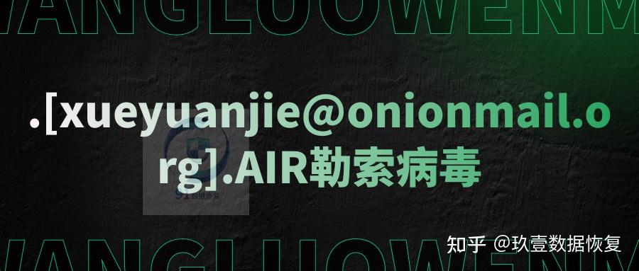 防范于未然：详解.[xueyuanjie@onionmail.org].AIR勒索病毒 - 知乎