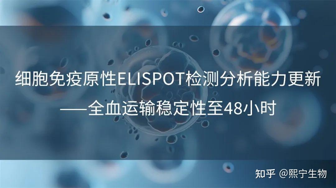 细胞免疫原性ELISPOT检测分析能力更新——全血运输稳定性至48小时 - 知乎