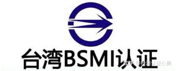 电源适配器BSMI认证 - 知乎