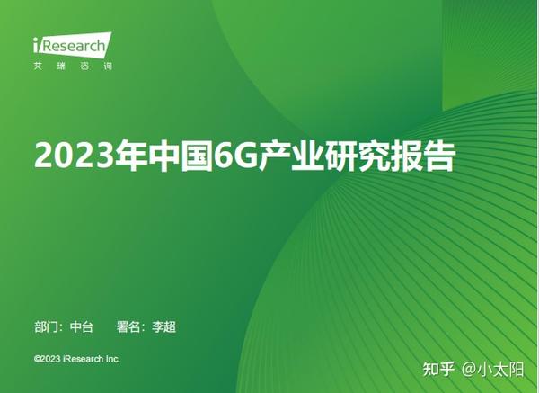 【吐血整理】2024年6G研究报告整理，一共47份，欢迎收藏！（附下载） - 知乎