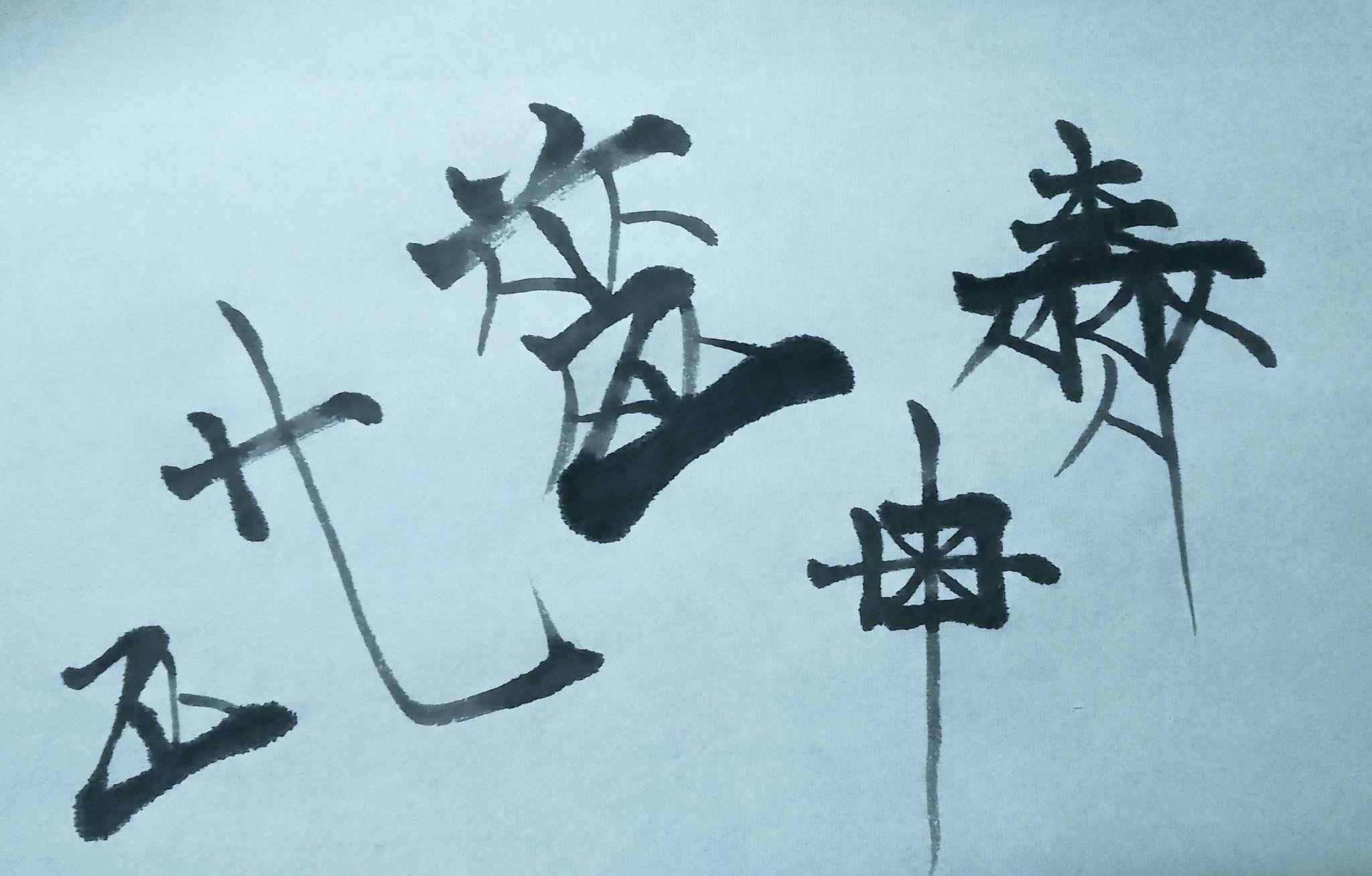 18. 小汉字书法草图示范（第五篇） - 知乎