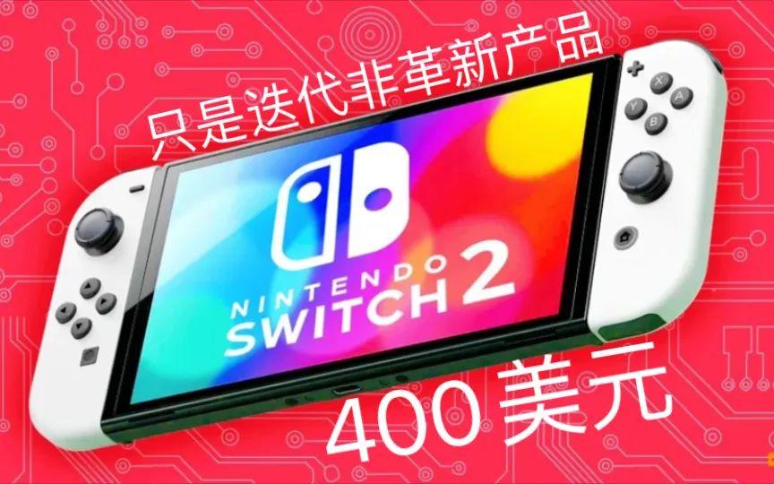 任天堂Switch2游戏机今年发布，价格超2800元，eshop商店需改进 - 知乎