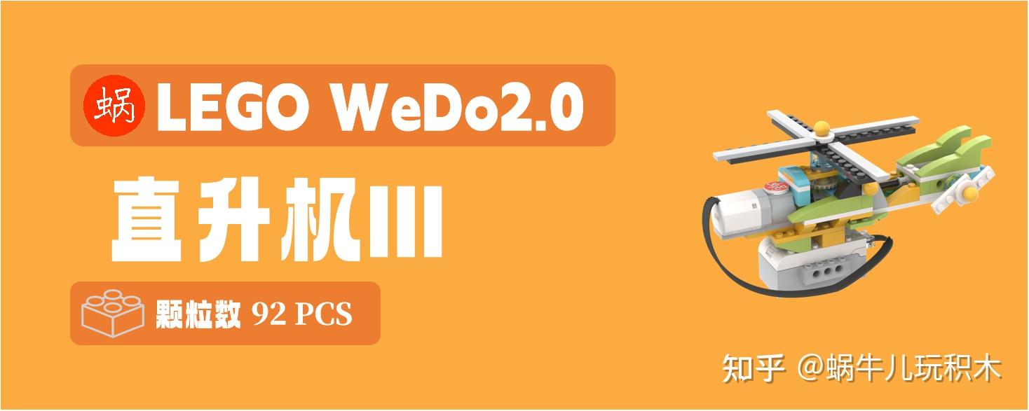 跟蜗学乐高WEDO2.0｜直升机III，难度适中款 - 知乎