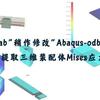 Matlab“稍作修改”Abaqus-odb结果 | 提取三维装配体Mises应力 - 知乎