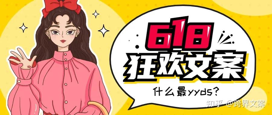 618狂欢前夜，什么最yyds?文案来了~ - 知乎